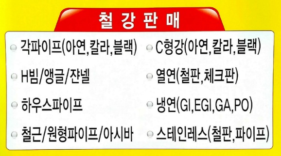 공장직판 아시바파이프하우스파이프농업용파이프하우스파이프각파이프각관c형강철판아시바클램프강선와이어조정기 각종철강자재